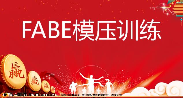 FABE模压训练含备注26页.pptx - 外勤培训 -万一保险网