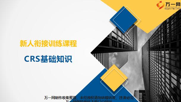 CRS基础知识20页.ppt - 外勤培训 -万一保险网
